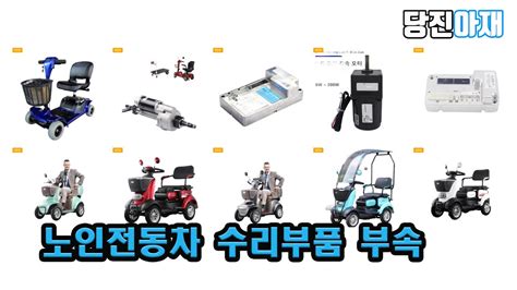 당진아재 노인전동차 노인전동스쿠터 수리부품 부속 Youtube