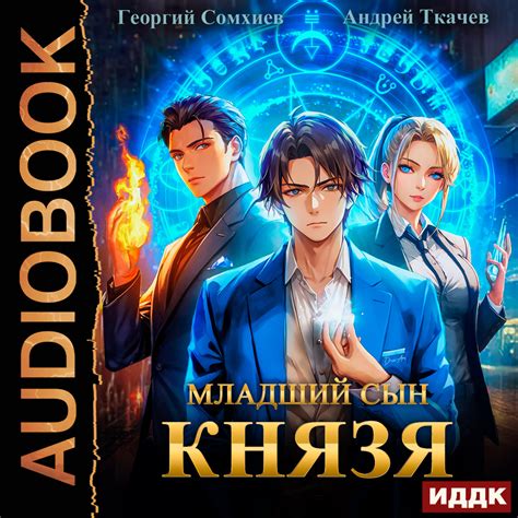 Младший сын князя Книга 1 Андрей Ткачев слушать онлайн или скачать Mp3 на ЛитРес