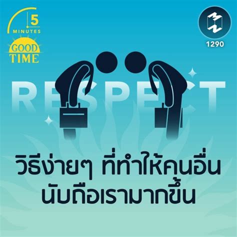 Stream วิธีง่ายๆ ที่ทำให้คนอื่น นับถือเรามากขึ้น 5m Ep1290 By