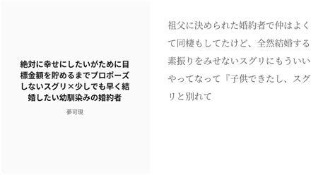 「絶対に幸せにしたいがために目標金額を貯めるまでプロポーズしないスグリ×少しでも早く結婚したい幼馴染みの婚約者」「夢可現」のシリーズ Pixiv