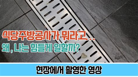 식당 주방 바닥 트렌치 누수를 잡는 방수 공사 YouTube