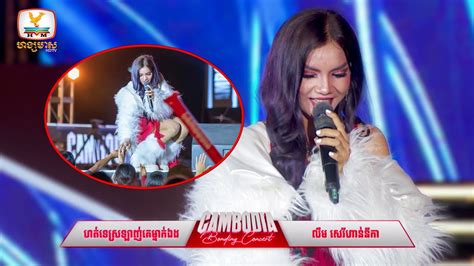 ហត់ទេស្រឡាញ់គេម្នាក់ឯង លឹម សេរីហាន់នីកា Concert Hm Youtube