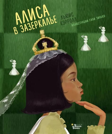 Алиса в Зазеркалье By Lewis Carroll Goodreads