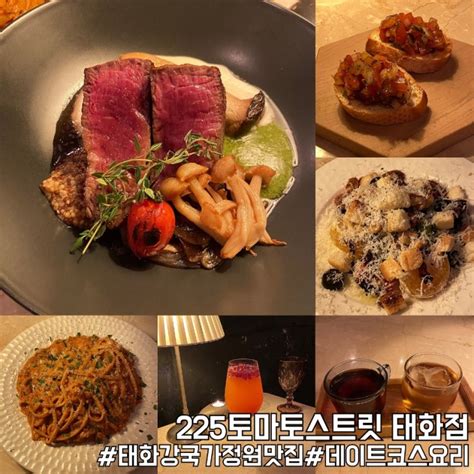 울산 태화강 맛집 양식 코스요리 추천 225토마토스트릿 태화점 네이버 블로그