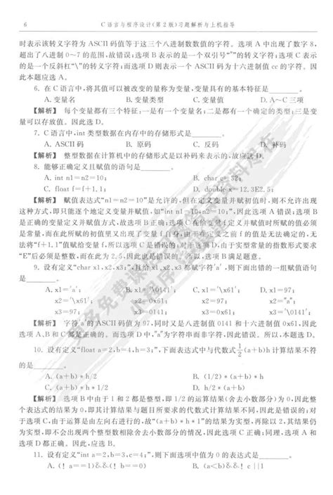 C语言与程序设计（第2版）胡元义课后习题答案解析