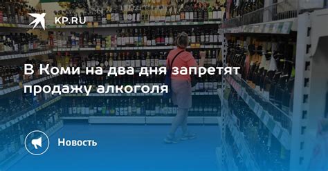 В Коми на два дня запретят продажу алкоголя Kp Ru