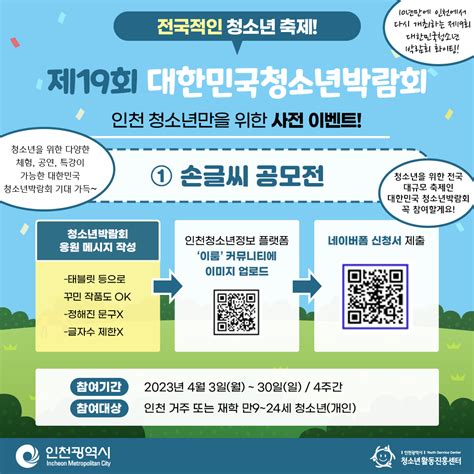 홍보마당 2023년 제19회 대한민국청소년박람회 사전이벤트 안내 내용 인천광역시청소년정보시스템 이룸청소년프로그램