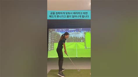 골프레슨 임팩트시 갑자기 몸이 일어난다면다운스윙 임팩구간 Youtube