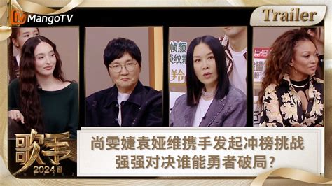【eng Subtrailer】尚雯婕 袁娅维 携手发起冲榜挑战 强强对决谁能勇者破局？《歌手2024》singer 2024