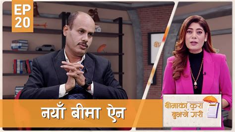नय बम ऐन Sushil Dev Subedi Beema ka Kura Bujhne Gari EPI 20