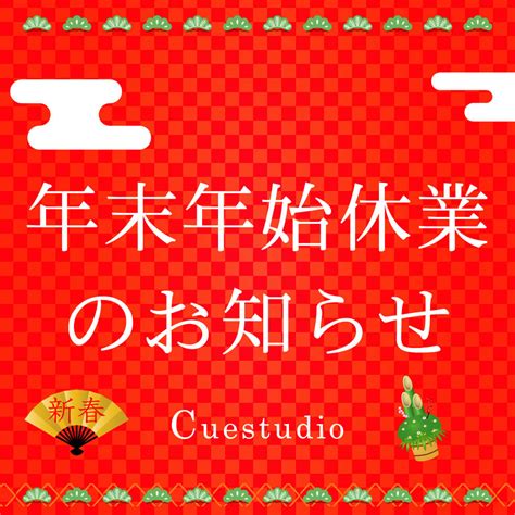 年末年始休業日のご案内 お知らせ 城南エリア東急沿線のリノベーションならCuestudio キュースタジオ