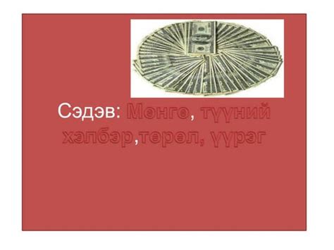 мөнгө гэж юу вэ Pptx