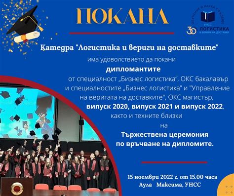 УНСС Покана за участие в тържествена церемония за връчване на дипломи випуск 2022