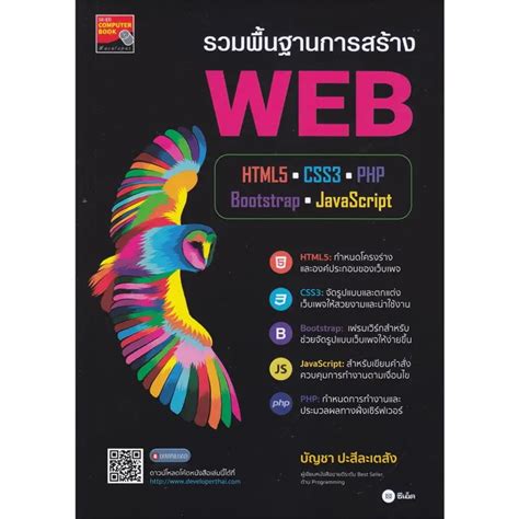 รวมพื้นฐานการสร้าง Web Htmlcss3phpbootstrapjavascript ผู้เขียน บัญชา ปะสีละเตสัง