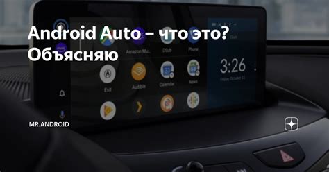 Android Auto что это Объясняю Mr Android — эксперт по гаджетам Дзен