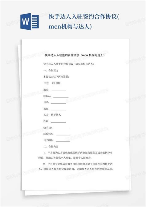 快手达人入驻签约合作协议 mcn机构与达人 Word模板下载 编号lnorxrny 熊猫办公