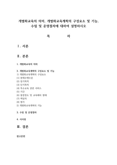 개별화교육의 의미 개별화교육계획의 구성요소 및 기능 수립 및 운영절차 사회과학