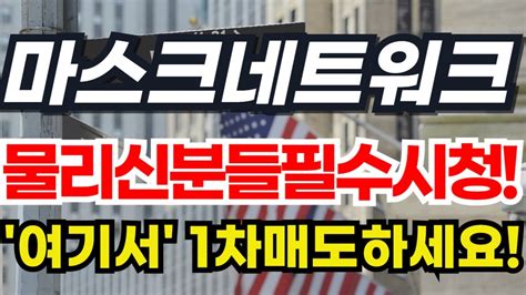 마스크네트워크 코인 💥물리신분들필수시청💥🏆여기서 1차매도🏆 24시 실시간 대응중 마스크네트워크호재 마스크네트워크전망 마스크네트워크목표가 Youtube