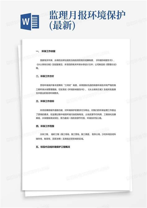 监理月报环境保护 最新 Word模板下载 编号ljkxrevd 熊猫办公