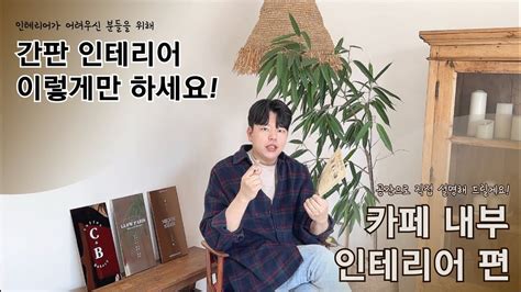 간판 셀프 인테리어가 어려우신 분들 주목하세요 카페 내부 인테리어 편 Youtube