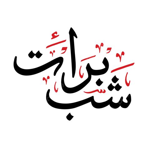 Shab E Barat Calligraphy Urdu And Arabic Text Design Shab E Barat Shab E Barat Mubarak Shab E