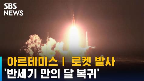 아르테미스Ⅰ 로켓 발사반세기 만의 달 복귀 Sbs Youtube
