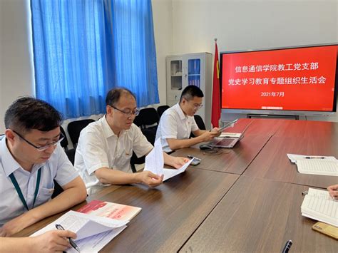 信息通信学院教工党支部召开2021年党史学习教育专题组织生活会 信息通信学院
