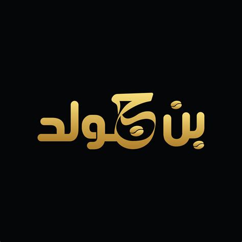 Gold Coffee بن جولد Faiyum