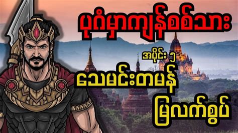 ပုဂံသူရဲကောင်းကျန်စစ်သား အပိုင်း၅ သေမင်းတမန် မြလက်စွပ် Youtube