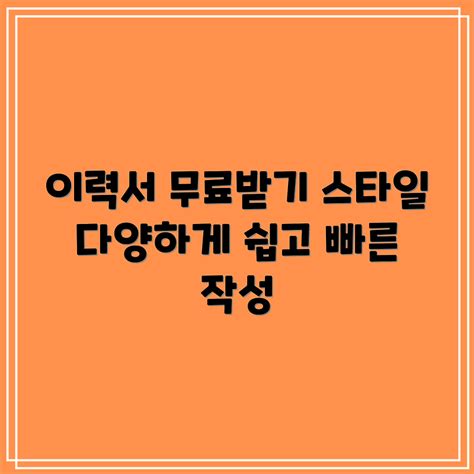 무료이력서양식 다운로드 다양한 스타일로 쉽고 빠르게 작성하세요
