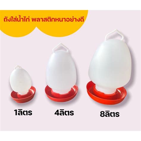 ถังใส่น้ำให้ไก่ กระติกน้ำไก่ ขนาด 1ลิตร 4ลิตร 8ลิตร พลาสติกหนาอย่างดี Shopee Thailand