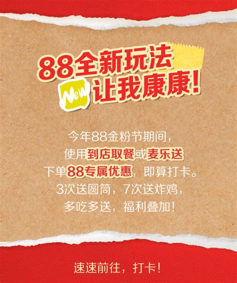 【88金粉节】首周优惠 热点更新 麦当劳官网
