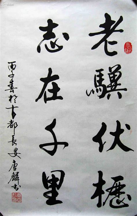 图唐麟 老骥伏枥 志在千里 拍品信息 网上拍卖 拍卖图片 拍卖网 拍卖网站