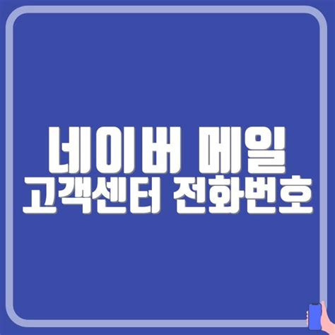 네이버 메일 고객센터 전화번호 콜센터 전화번호 상담원 연결 홈페이지 사이트 바로가기 문의하기 영업시간