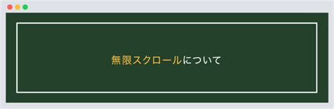 【jquery】自動で次のページを読み込む、jscrollの使い方 Shu Blog