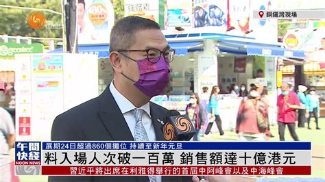 粤语报道｜记者连线：厂商会预计入场人次破一百万 销售额达十亿港元凤凰网视频凤凰网