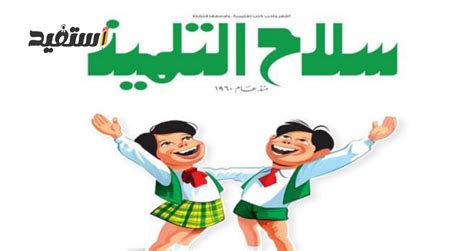 كتاب سلاح التلميذ رياضيات الصف الخامس الابتدائي 2024 استفيد