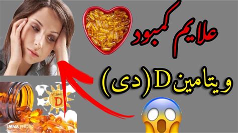 علایم کمبود ویتامین Dدیدر بدن کدام اند Youtube
