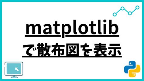 Matplotlib で散布図を表示する方法（サンプルコード） 資格マフィア