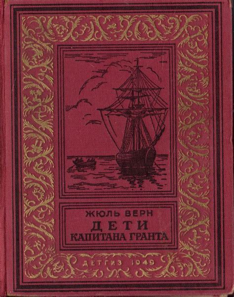 Дети капитана Гранта купить по выгодной цене многобукаф Интернет магазин бумажных книг
