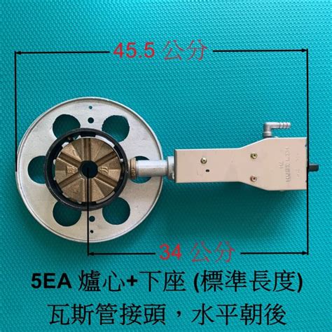 0955289003 輝力電點快速爐 5ea 爐心下座 標準長度 瓦斯管接頭 水平朝後 Yahoo奇摩拍賣