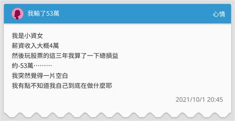 我輸了53萬 心情板 Dcard
