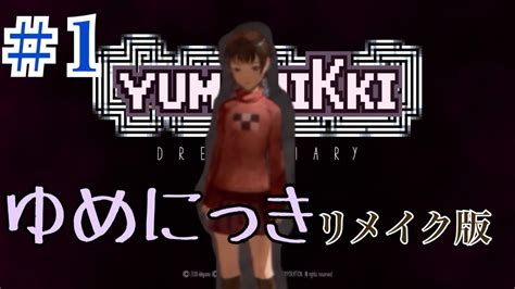 【ゆっくり実況】1 あの「ゆめにっき」のリメイク版！！【yumenikki Dream Diary 】 Youtube