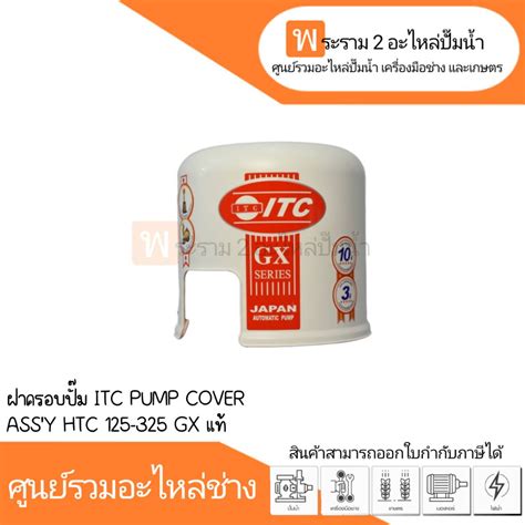 ฝาครอบปั๊ม Itc Pump Cover Assy Htc 125 325 Gx แท้ สินค้าสามารถออก