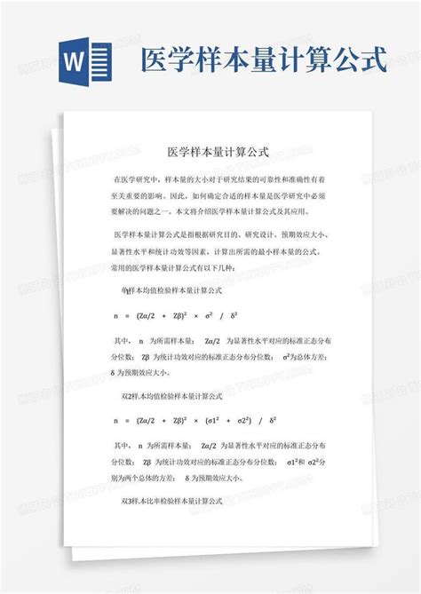 医学样本量计算公式Word模板下载 编号lxvbwkvm 熊猫办公