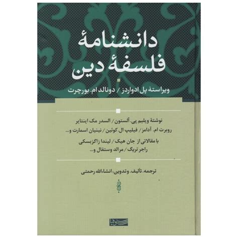 خرید و قیمت کتاب دانشنامه فلسفه دین اثر جمعی از نویسندگان نشر سوفیا از غرفه نشر یافا