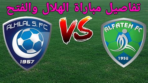 🔴 مباراة الهلال والفتح مباراه الهلال ضد الفتح اليوم بث مباشر في