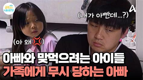 아빠 말고 엄마만 찾는 막내 작은 일로도 아빠를 꾸짖는 엄마 아빠와 맞먹으려는 둘째 네이버 Tv
