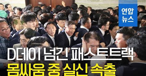 공수처법 제출 놓고 국회 의안과 앞 충돌몸싸움중 실신 속출