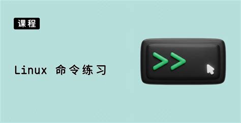 学习 Linux Linux 在线课程 Labex 学习 Linux Linux 在线课程 Labex